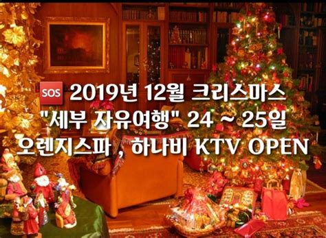 2019년 크리스마스 세부 자유여행 영업하는 업소 정보 오렌지스파 하나비 Ktv 아이콘클럽 3곳만 영업합니다 네이버 블로그