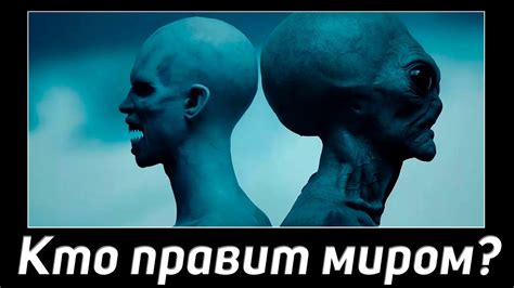 Тайный сговор правительства с могущественной расой гуманоидов. - YouTube