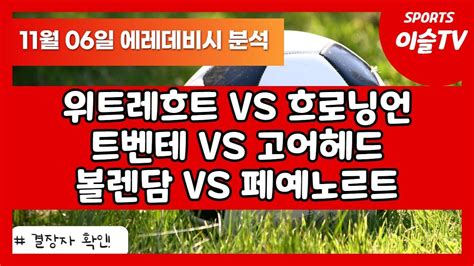 토토분석ㅣ축구분석ㅣ스포츠토토ㅣ11월6일 해외축구분석ㅣ에레디비시ㅣ위트레흐트 흐로닝언ㅣ트벤테 고어헤드ㅣ볼렌담 페예노르트ㅣ스포츠분석ㅣ