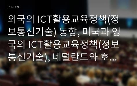 외국의 Ict활용교육정책정보통신기술 동향 미국과 영국의 Ict활용교육정책정보통신기술 네덜란드와 호주의 Ict활용교육정책정보통신기술 싱가폴과 일본의 Ict활용 외국의 Ict활용교육정책정보통신기술 동향 미국과 영국의 Ict활용교육정책정보통신기술 네덜란드와 호주의 Ict활용교육정책정보통신기술 싱가폴과 일본의 Ict활용
