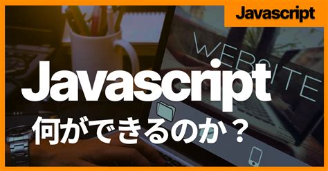 JavaScriptとは何か何ができるのか NIcode