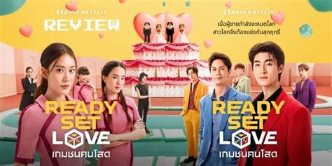 รีวิว Ready Set Love เกมชนคนโสด 2024 เมื่อหนุ่ม ๆ ใกล้จะหมดโลก