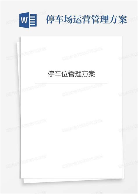 停车场停车位管理系统解决方案word模板下载编号qwggoygq熊猫办公 停车场停车位管理系统解决方案word模板下载编号qwggoygq熊猫办公