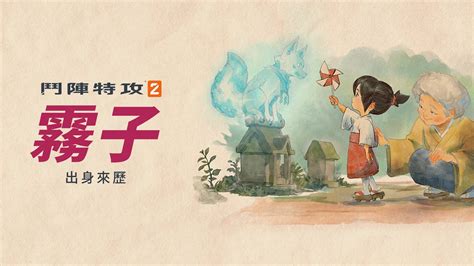出身來歷：霧子 《鬥陣特攻2》 Youtube