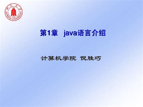 第1章 java语言介绍 word文档在线阅读与下载 无忧文档