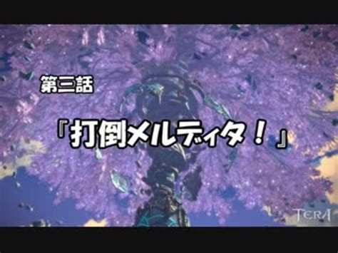【tera】altairvegaと仲間たち 第3話 （打倒メルディタ！） ニコニコ動画