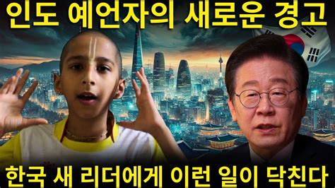 놀라운 경고 그 젊은 인도 예언자가 2025년 권력 속 이재명의 진짜 운명에 대해 한국을 위한 또 하나의 새로운 예언을 남겼습니다 강력한 예언의 계시 Youtube