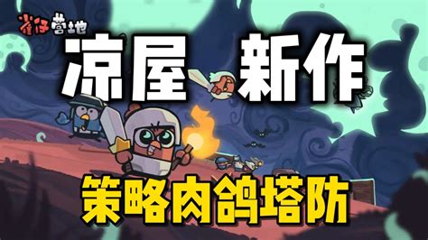 凉屋新作首发，策略肉鸽塔防，画风搞怪可爱~ 雀仔营地综合讨论 Taptap 雀仔营地论坛