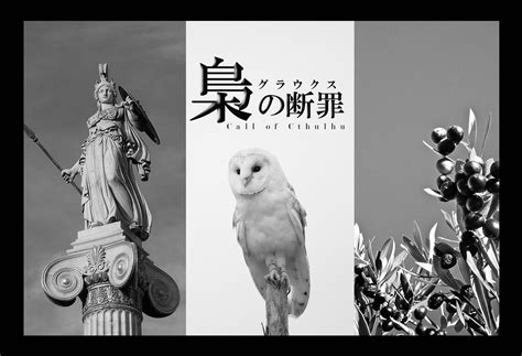 猫舌 On Twitter クトゥルフ神話trpg 「梟（グラウクス）の断罪」 「梟より、愛をこめて。」 救え、命ある限り。 こんな人におすすめ🇺🇸 ・swat隊員やりたい！ ・チームで
