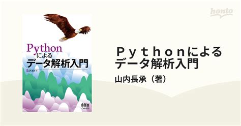 Pythonによるデータ解析入門の通販 山内長承 紙の本honto本の通販ストア