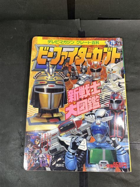 【やや傷や汚れあり】テレビマガジン グレート百科 ビーファイターカブト 講談社 大百科 新戦士大図鑑 Bf 付録付 レトロ の落札情報詳細