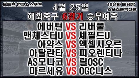 ⚽스포츠분석 천교수⚽4월25일 해외축구분석 축구분석 해외축구분석 토토분석 스포츠분석 프로토분석 토토 축구승무패 스포츠토토 프로토 배트맨토토 Youtube