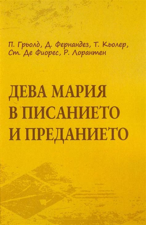 Дева Мария в Писанието и в Преданието | Книжарница за християнска ...