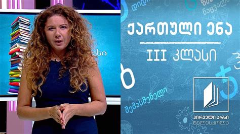 ქართული Iii კლასი პეპის პირველი წერილი ტელესკოლა Youtube
