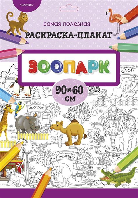Зоопарк Раскраска-плакат