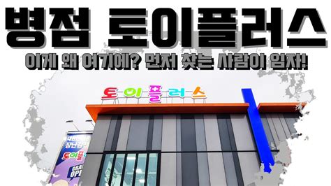 병점 토이플러스에서 발견한 의외의 건프라 먼저 찾는 사람이 임자 Youtube
