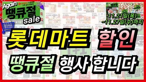 27일까지 롯데마트 어게인 땡큐절 행사 이번주도 할인 세일 합니다 주말특가 50 11 행사 상품들 특템 신선식품 생활용품들까지 롯데마트 장보기 꼭 하세요