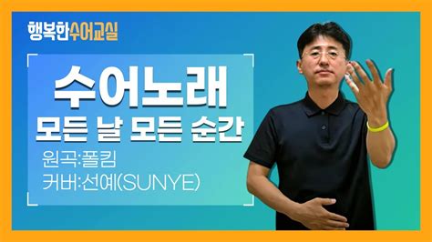 수어 노래 모든 날 모든 순간 원곡 폴킴 Covered By 선예 원더걸스 거울모드 수어배우기 수화배우기 Yes The Rec 선예sunye ⁴