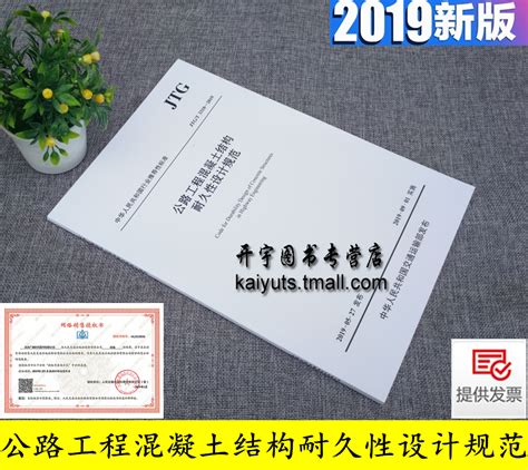 正版 Jtg T3310 2019 公路工程混凝土结构耐久性设计规范 替jtg T B07 01 2006 公路工程混凝土结构防腐蚀技术规范