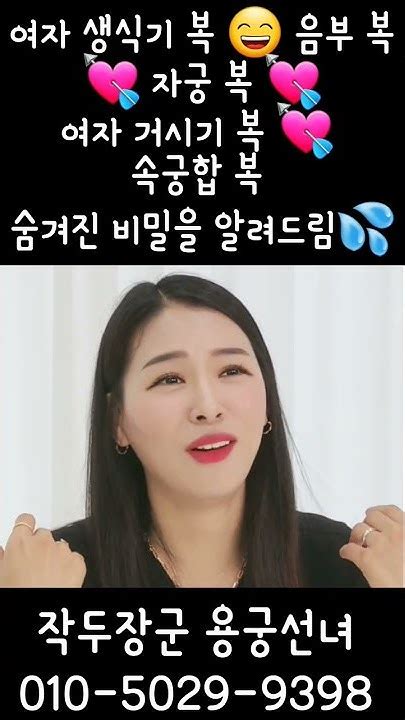 여자 생식기 복 😄 음부 복 💘 자궁 복 💘 여자 거시기 복 💘 속궁합 복 숨겨진 비밀을 알려드림💦 Shorts Youtube