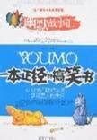 幽默故事汇 一本正经的搞笑书 百度百科