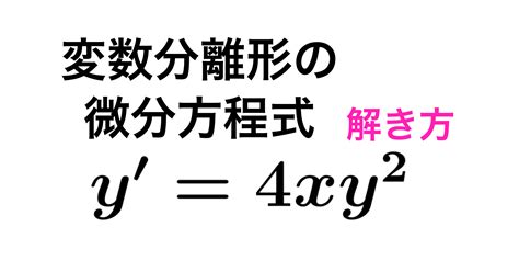 ベルヌーイ型の微分方程式の解法 すうがくブログ【式変形ch】