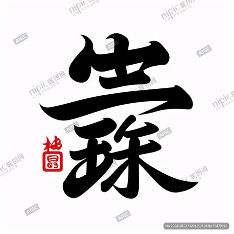 Ai创作图世字字 盛世书法字 世字艺术字 稀世珍宝毛笔字 稀世珍宝书法字 盛世毛笔字 盛世典藏艺术字 法宝现世书法字 世字书法 悬壶济世毛笔字 越界毛笔字 悬壶济世主题字 现世书法字 盛世字体