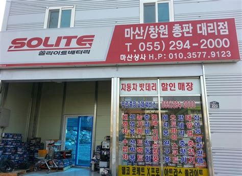 자동차밧데리 창원밧데리 밧데리마산상사