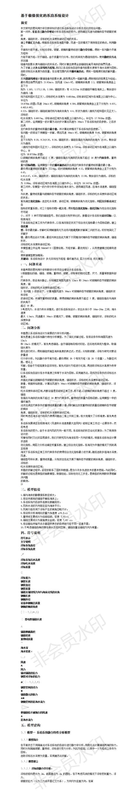基于极值优化的系泊系统设计 论文 竞赛文库网 基于极值优化的系泊系统设计 论文 竞赛文库网