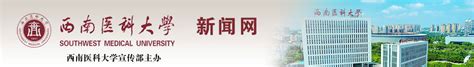 西南医科大学 校e通”升级完成 西南医科大学新闻网