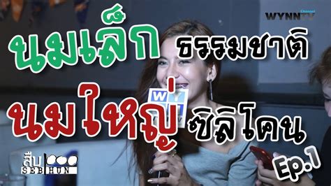 นมเล็กธรรมชาติ นมใหญ่ซิลิโคน Ep 1 Seub1000 Youtube
