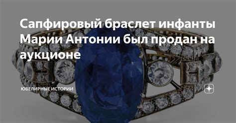 Сапфировый браслет инфанты Марии Антонии был продан на аукционе ...