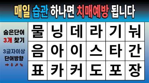 매일 습관 하나면 치매예방 됩니다 숨은단어찾기 치매예방 치매테스트 단어퀴즈 Youtube