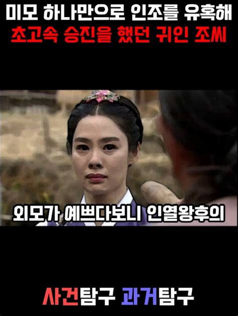 미모 하나만으로 인조를 유혹해 초고속 승진을 했던 귀인 조씨 Youtube