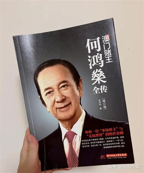 一介赌王何鸿燊 知乎