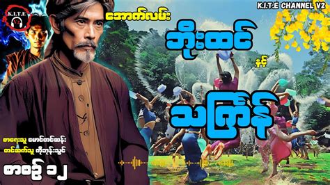 မောင်ဘိုးထင်တို့ရဲ့သင်္ကြန် စာစဉ် ၁၂ တင်ဆက်သူ ကိုဘုန်းသွင် Youtube