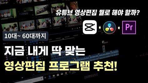 연령대별 영상편집 프로그램 추천 이렇게 시작해보세요 초급~고급까지 단계별 추천 Youtube