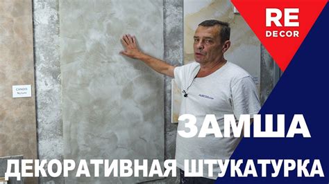 ЗАМША. Декоративная штукатурка. - YouTube