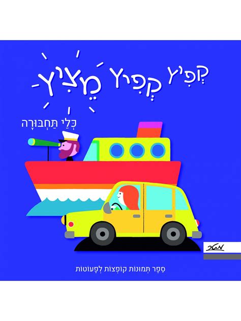 קפיץ קפיץ מציץ כלי תחבורה ספר מודפס או דיגיטלי סטימצקי