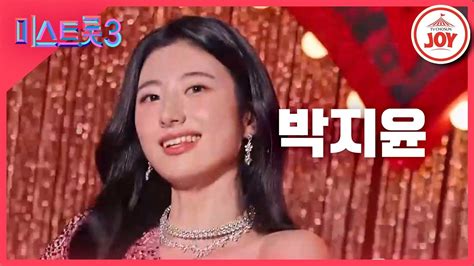 미스트롯3 박지윤 예선참가자 1221목 밤 10시 첫 방송 Tv조선조이 Tvchosunjoy Youtube