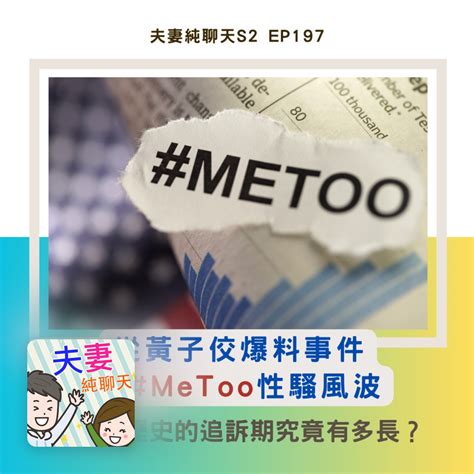 【從黃子佼爆料事件看 Metoo 性騷風波】名人黑歷史的追 夫妻純聊天 Apple Podcasts