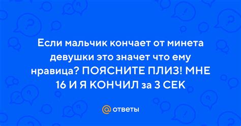 Если мальчик кончает от минета девушки это значет что ему нравица ...