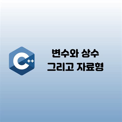 [c ] C 의 변수와 상수 그리고 자료형 Variables And Constant And Data Type