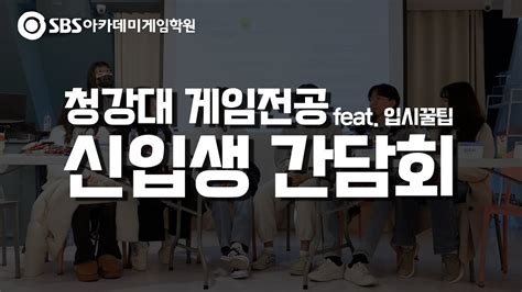24학번 신입생들이 알려주는 청강대 합격 비밀 청강대 신입생 간담회 Sbs아카데미게임학원 Youtube