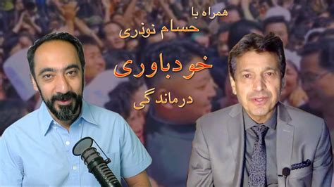 همراه با دکتر نوذری خودباوری در برابر درماندگی Youtube