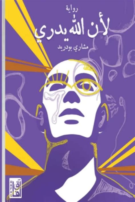 رواية لأن الله يدري للكاتب مشاري علي بودريد عصير الكتب