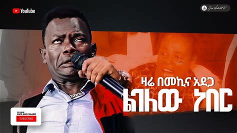 1156) ዛሬ በመኪና አደጋ ልገለው ነበር - YouTube