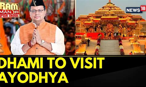 Ayodhya Ram Mandir Uttarakhand Cm Pushkar Singh Dhami Slated To Visit Ayodhya On February 2