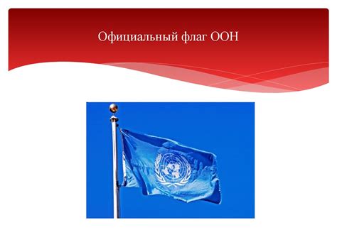 Организация объединенных наций (ООН) - презентация онлайн