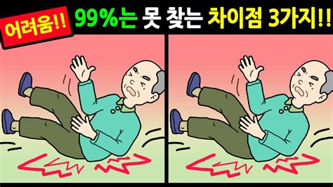틀린그림찾기 99는 못 찾는 차이점 3가지 ️집중력을 강화시켜 두뇌 건강 유지해요ㅣ치매예방ㅣ인지능력 테스트ㅣ집중력훈련 다른그림찾기틀린 그림 3개 찾기숨은그림찾기